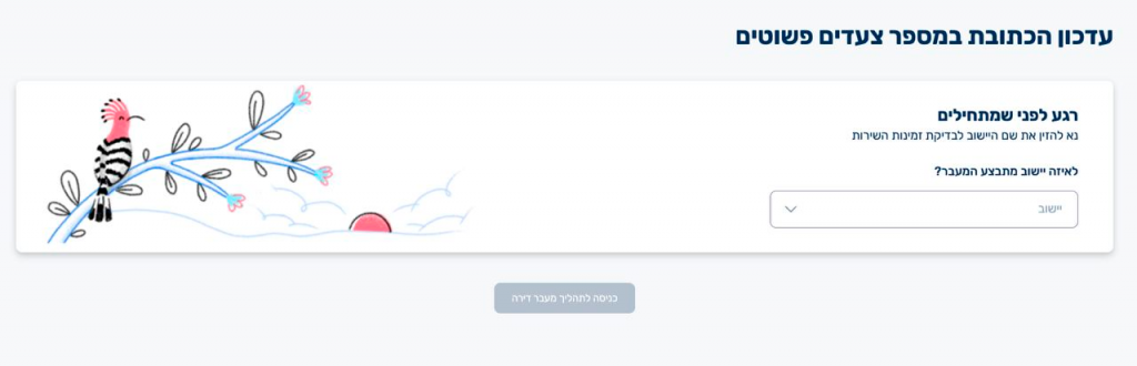 Как поменять адрес прописки в Израиле онлайн | OLE HADASH