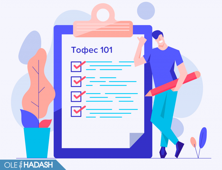 «Тофес 101» и трудовой договор | OLE HADASH