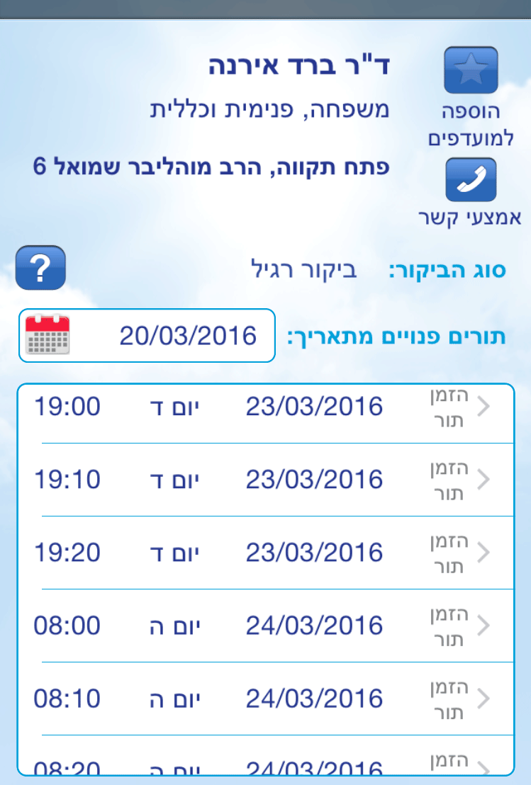 Как записаться к врачу через приложение | OLE HADASH