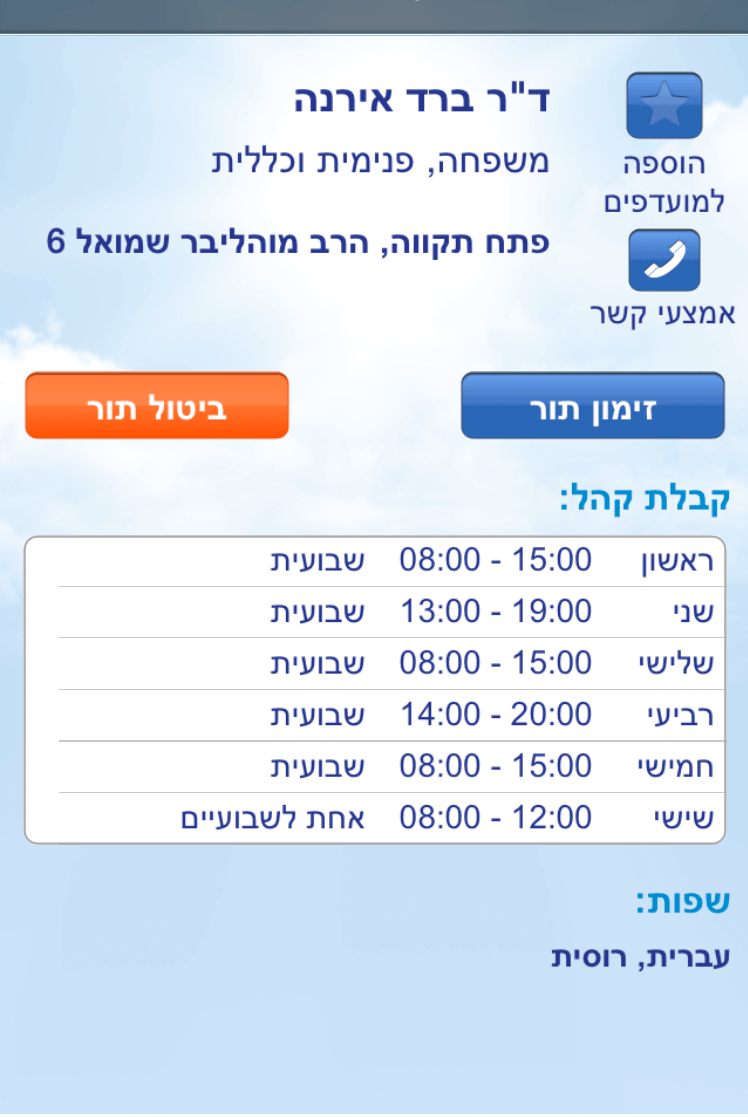 Как записаться к врачу через приложение | OLE HADASH
