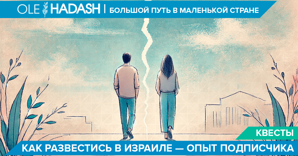 Как развестись в Израиле — опыт подписчицы | OLE HADASH